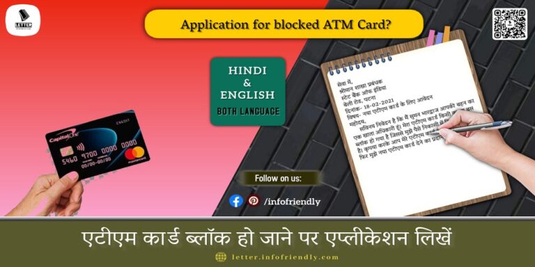 ATM card block hone par application kaise likhe Archives - LETTER
